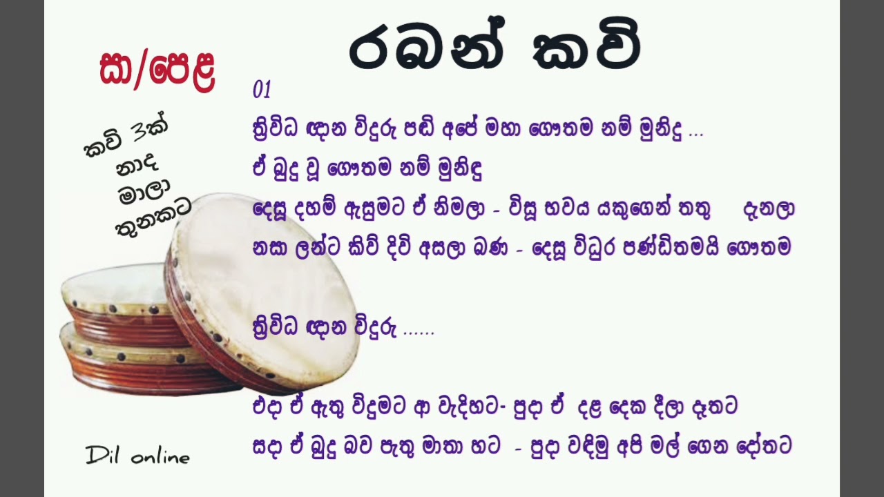 රබන් කවි | raban kavi|o/L practical |ත්‍රිවිධ ඥාන විදුරු| නම් උතුම් ...