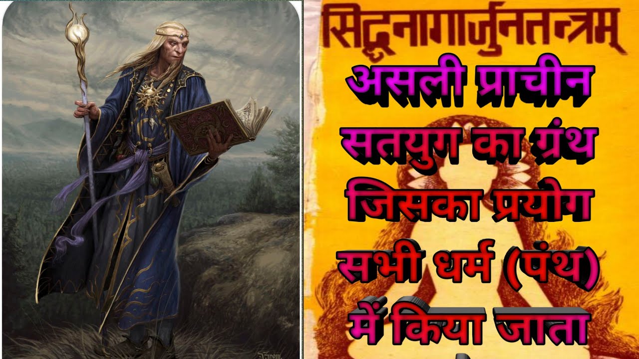 Siddha Nagarjuna Tantram | सिद्ध नागार्जुन तंत्र | Siddha Nagarjuna ...