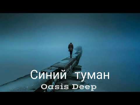 Oasis Deep - Синий туман 
