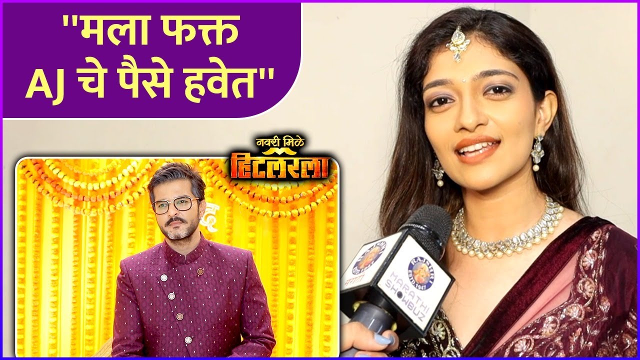 ''मला फक्त AJ चे पैसे हवेत'' | Navari Mile Hitlerla | Akshata Apte ...