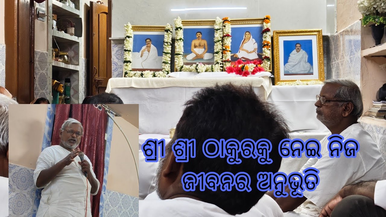 ଶ୍ରୀ ଶ୍ରୀ ଠାକୁରକୁ ନେଇ ନିଜ ଜୀବନର ଅନୁଭୂତି//SPR Rama Chandra Gouda da ...