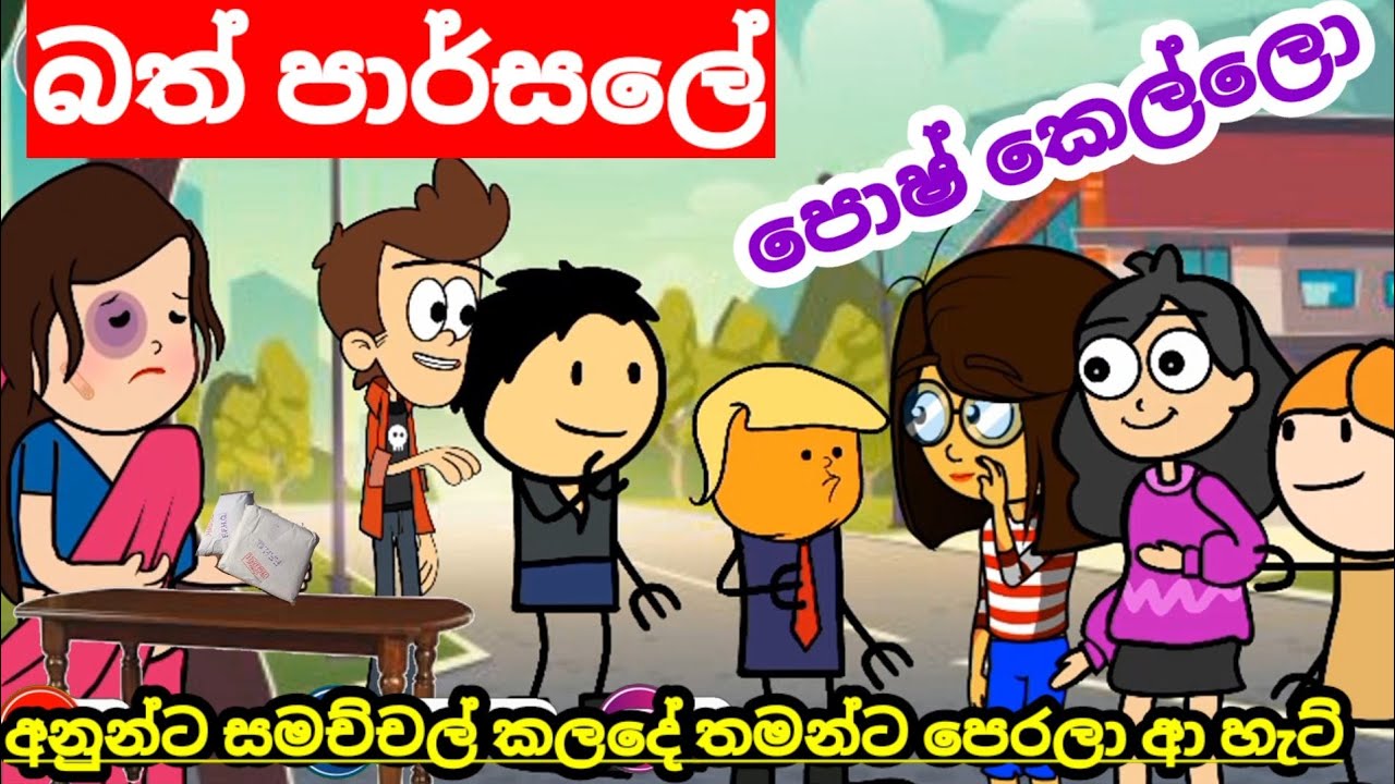 😭😭බත් පාර්සලේ | animation cartoon video| sad story films| banti Kota ...