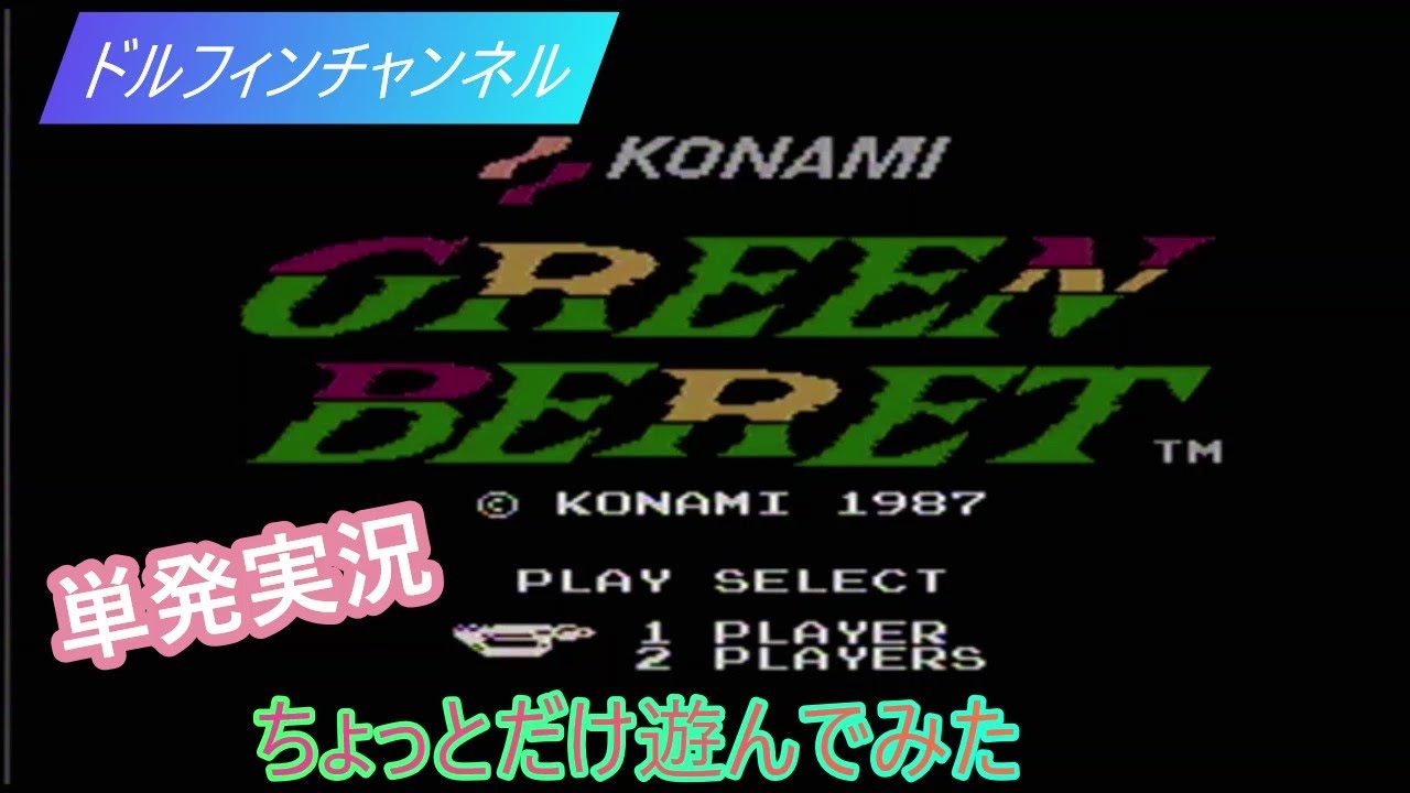 【単発実況】FC DISK グリーンベレー - YouTube