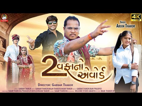 ( 2 વફા નો એવોડ ) Bewafa No Aeword || Arjun Thakor New song || Gabbar Thakor | Malan Thakor sad song