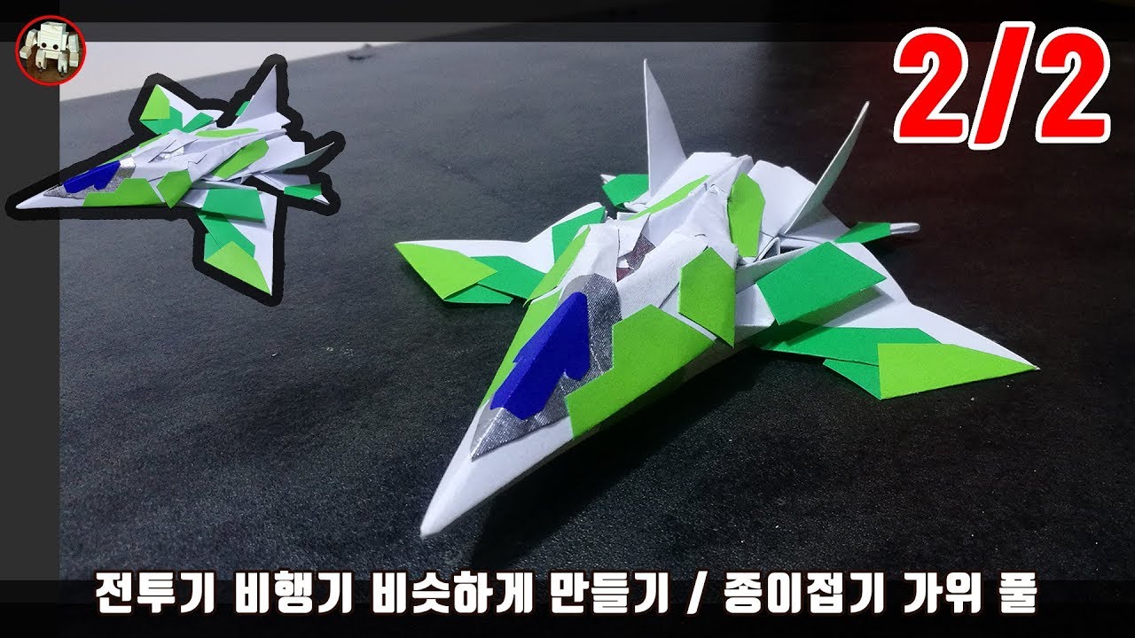 초록 2 전투기 비행기 비슷하게 만들기 A4용지 색종이 종이접기 가위 풀 How To Make Origami Youtube