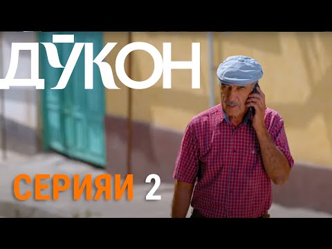 «Дӯкон» - Серияи 2