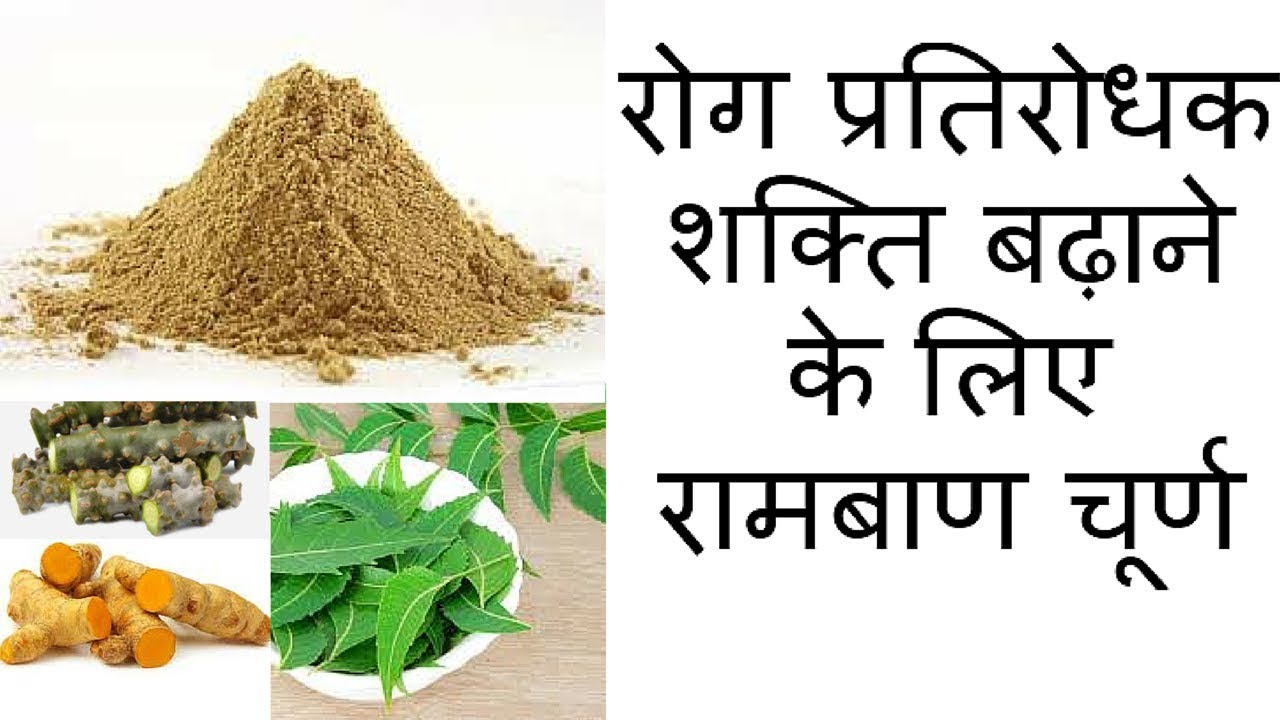 रोग प्रतिरोधक शक्ति बढ़ाने के लिए रामबाण चूर्ण | Rog Pratirodhak Shakti ...