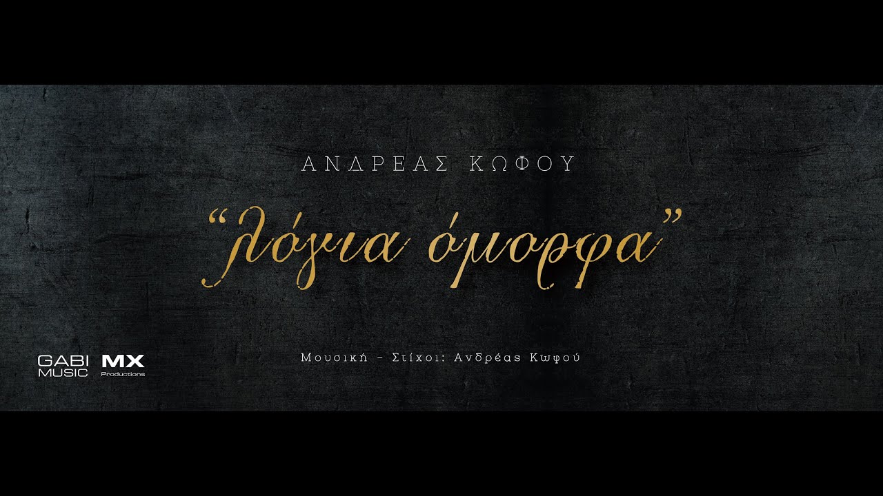 Ανδρέας Κωφού – Λόγια Όμορφα | Andreas Kofou – Logia Omorfa – Official ...