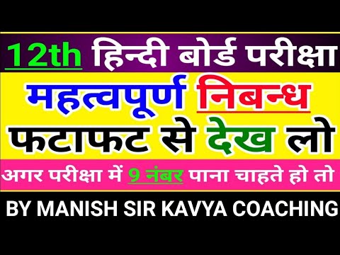 Class 12 Hindi निबंध किसे कहते हैं निबंध कैसे लिखेंगे सारी बातें#manish ...