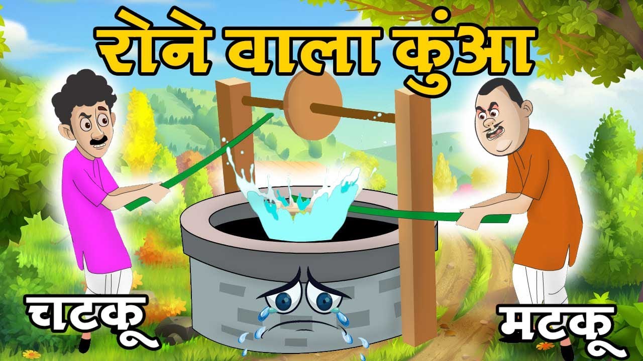 रोने वाला कुआं | चटकू और मटकू | Rone Wala Kuan | Hindi Kahani | Hindi ...