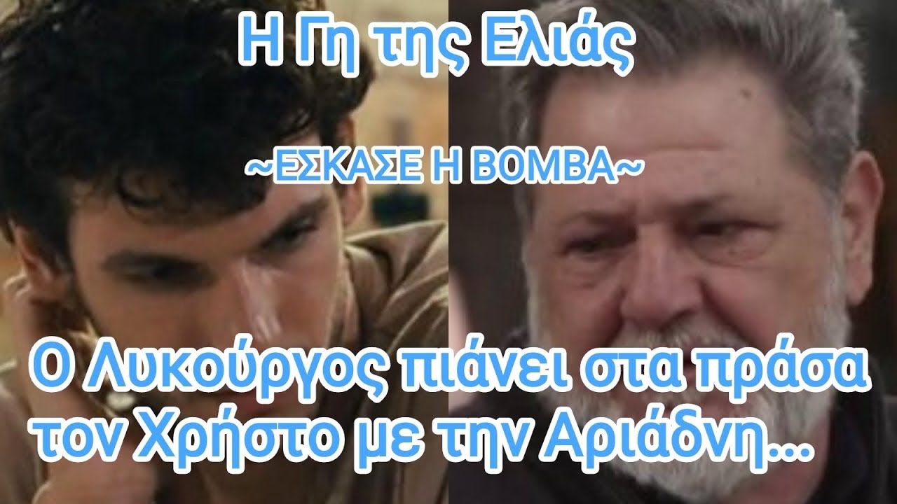 Η Γη της Ελιάς: ~ΕΣΚΑΣΕ Η ΒΟΜΒΑ~ Ο Λυκούργος πιάνει στα πράσα τον ...