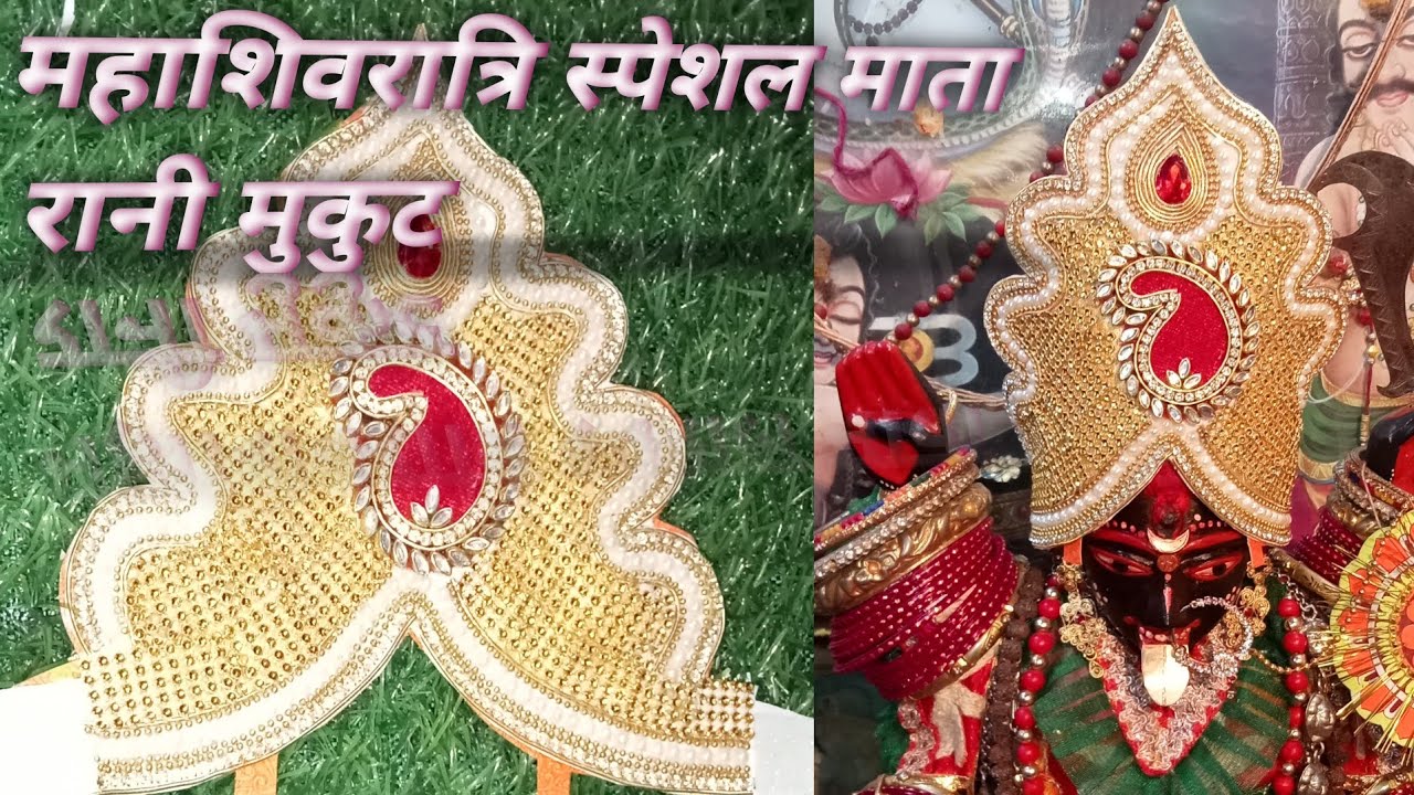 महाशिवरात्रि स्पेशल माता रानी मुकुट||How To Make Shivratri Mata Rani ...