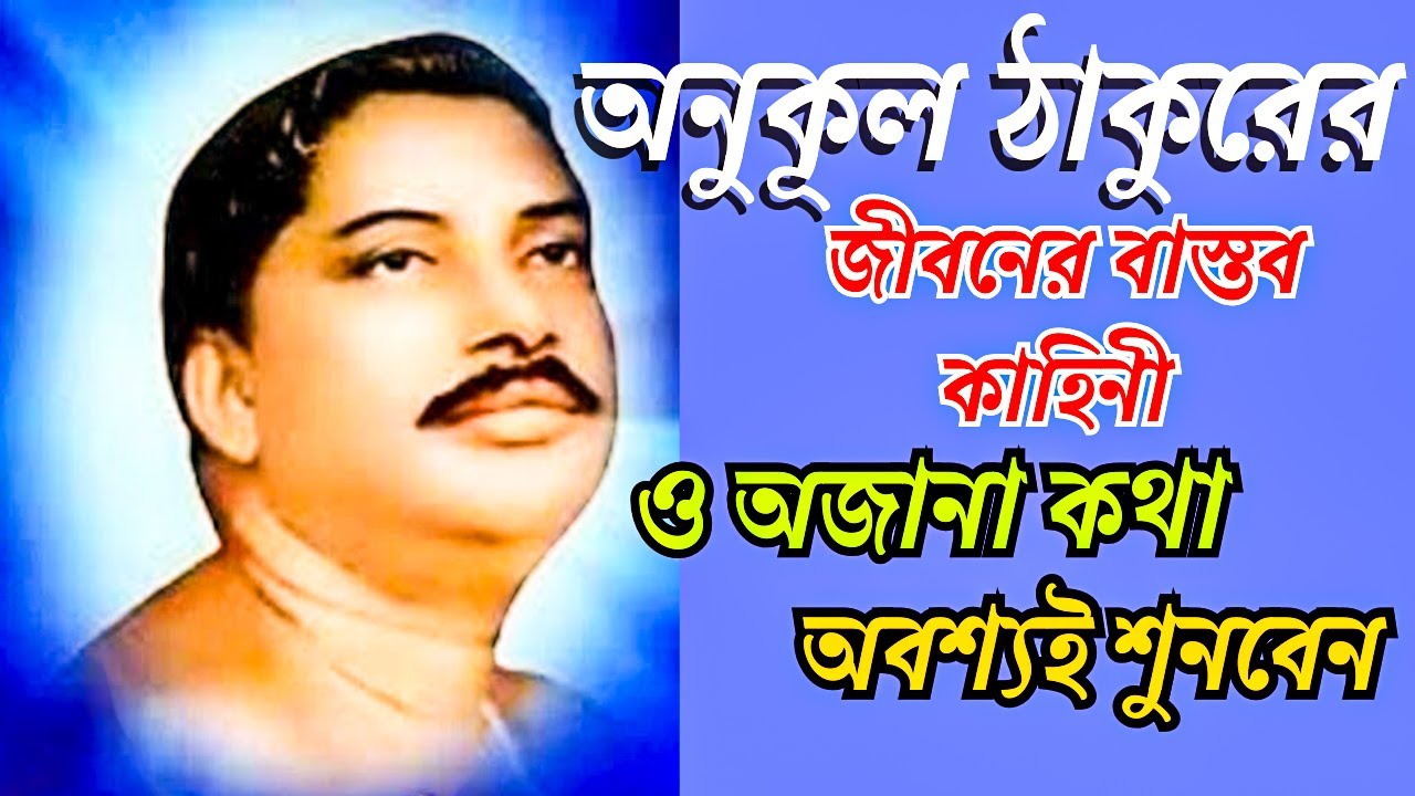 অনুকূল ঠাকুরের জীবনী | Real story of sree sree Thakur Anukul Chandra ...