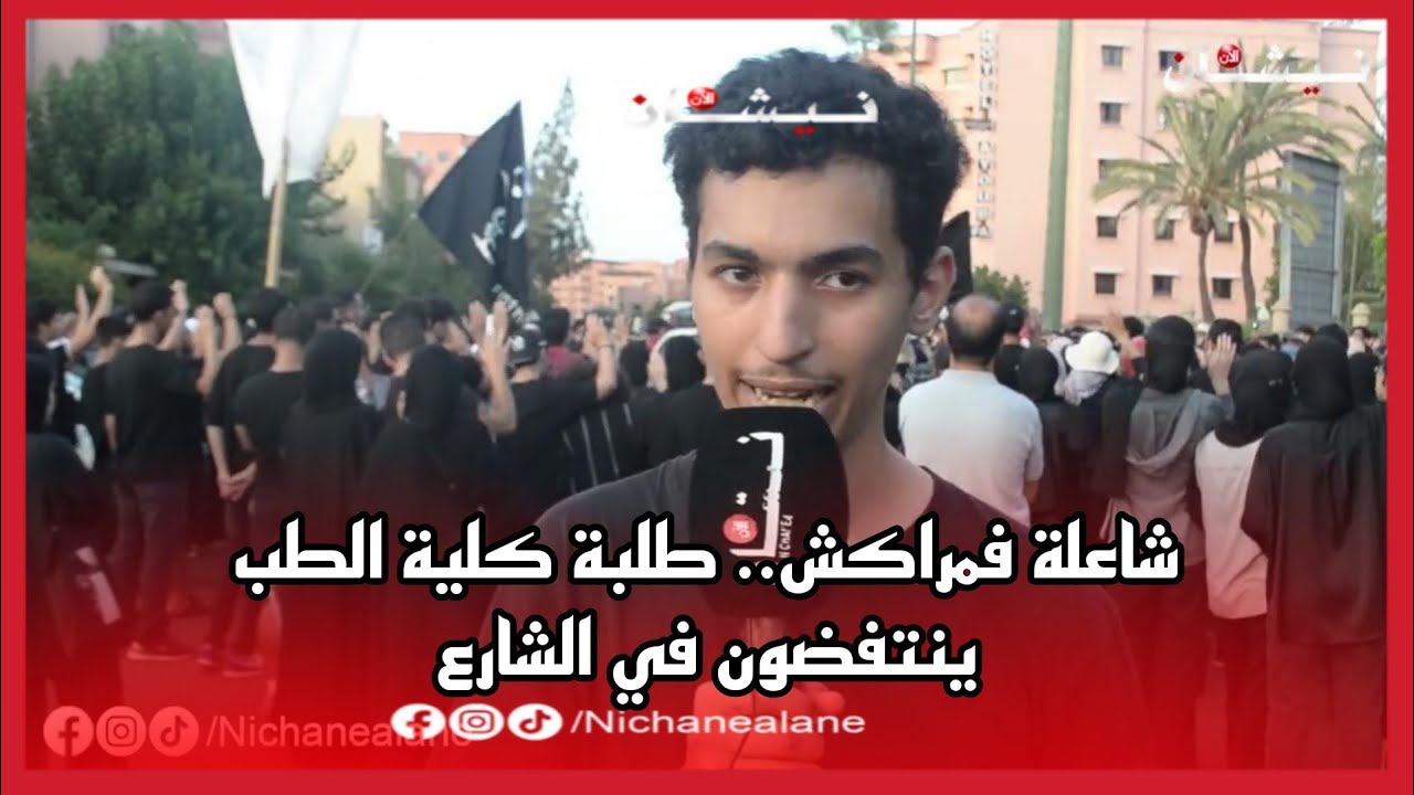 شاعلة فمراكش طلبة كلية الطب ينتفضون في الشارع Youtube