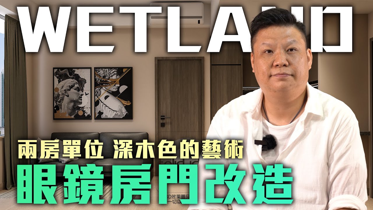 [#設計概念] #Wetland #眼鏡房 #深木色 | 室內設計 | 空間擺位 | SOLID IDEA | (CC中文字幕) - YouTube