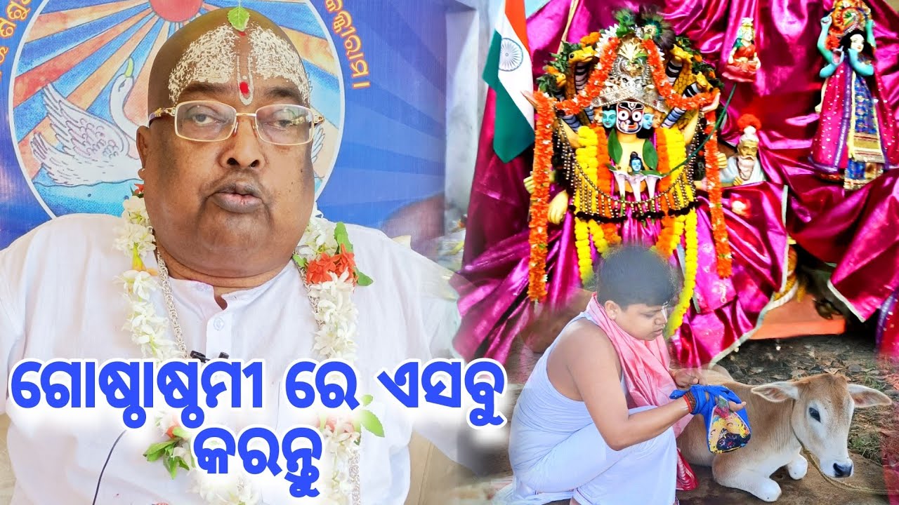 ଗୋଷ୍ଠାଷ୍ଠମୀ ରେ ଏସବୁ କରନ୍ତୁ ! 🐃🐄🐂 || Pujyapujak Baba Balia ||# ...