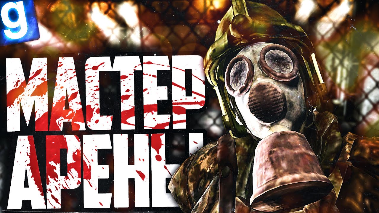 ОРГАНИЗУЮ ЭПИЧНЫЕ БОИ НА АРЕНЕ СМЕРТИ! Garry's Mod (Gmod) - Fallout RP ...