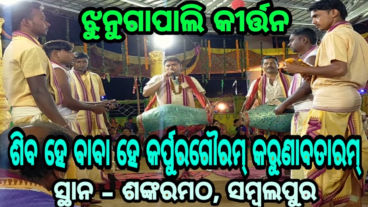 Shiba he baba he.... Jhungapali kirtan party.... - YouTube