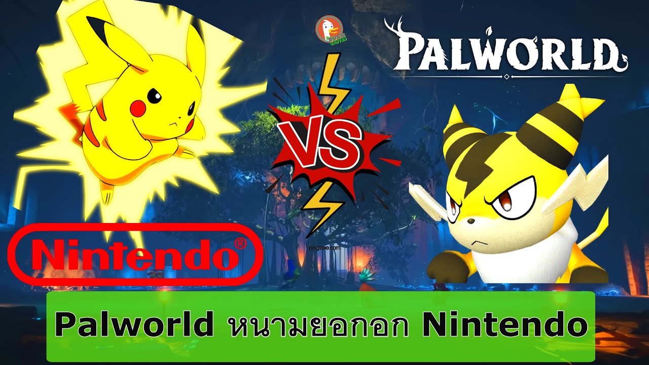 Duck News | Palworld หนามยอกอก Nintendo !! - YouTube