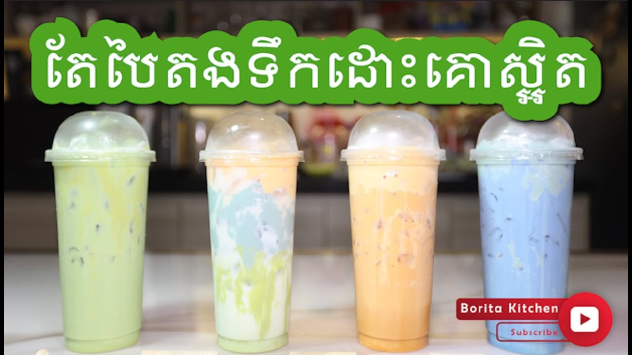 How to Make Green Tea With Sticky Milk I របៀបធ្វើតែបៃតងទឹកដោះគោស្អិត I ...
