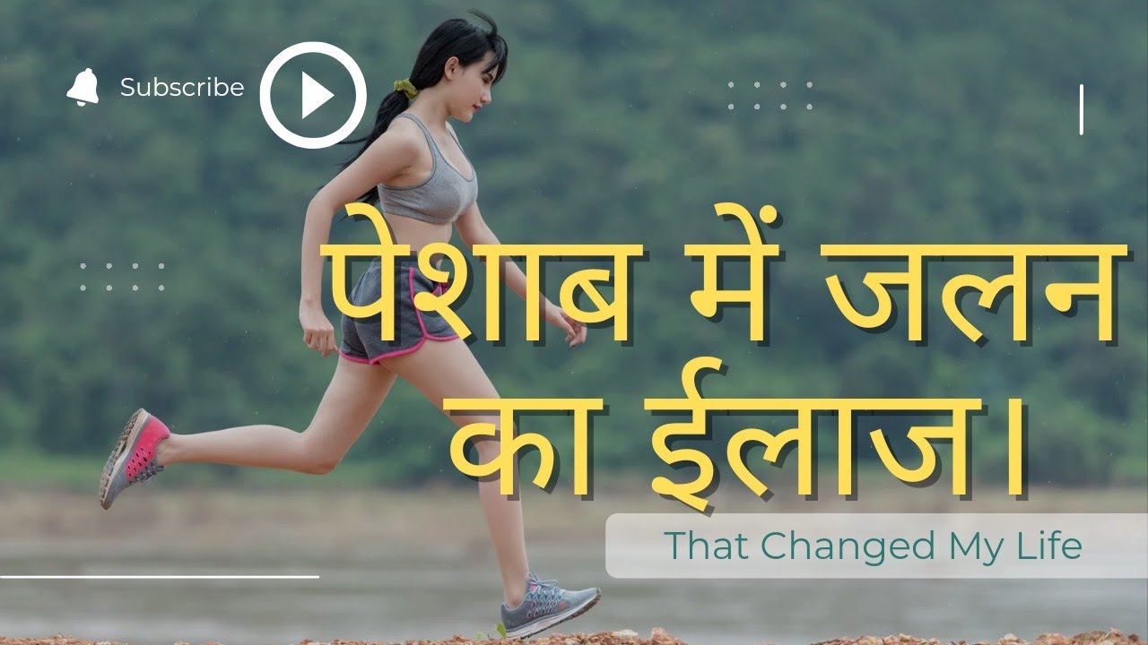 #पेशाब में जलन का रामबाण इलाज - How To Cure Urine Infection by dr ...