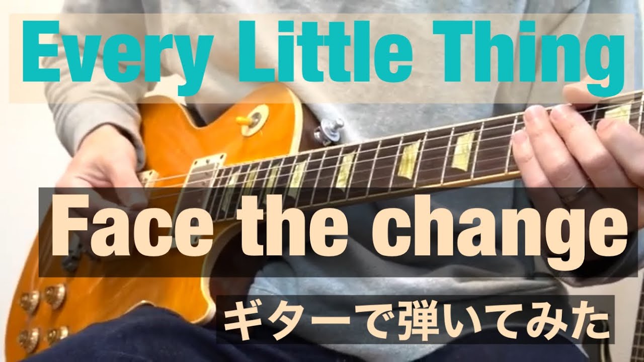 Face the changeのギターを弾いてみた / Every Little Thing - YouTube