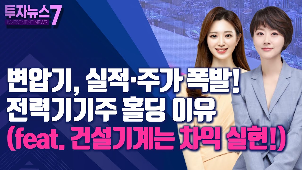 투자뉴스7 변압기 실적·주가 폭발 전력기기주 홀딩 이유 Feat 건설기계는 차익 실현 머니투데이방송 증시