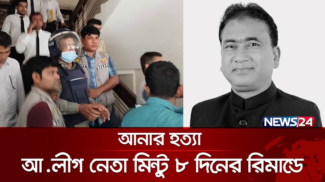 আনার হত্যা: আ.লীগ নেতা মিন্টু ৮ দিনের রিমান্ডে | MP Anar | Anwarul Azim ...