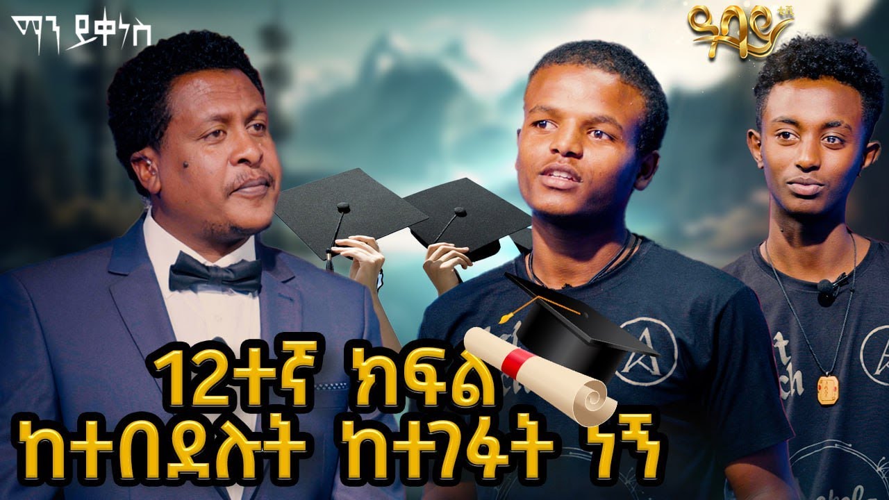 12ኛ ክፍል ከተበደሉት ከተገፉት ነኝ.....Man Yikenes (Game Show) - Abbay TV - ዓባይ ቲቪ ...