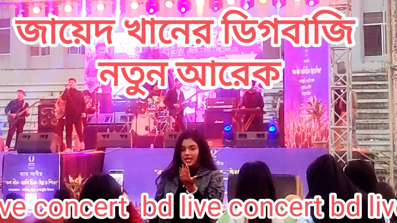 জায়েদ খানের ডিগবাজি **খাচার ভেতর অচিন পাখি ,,Live song concert in bd ...
