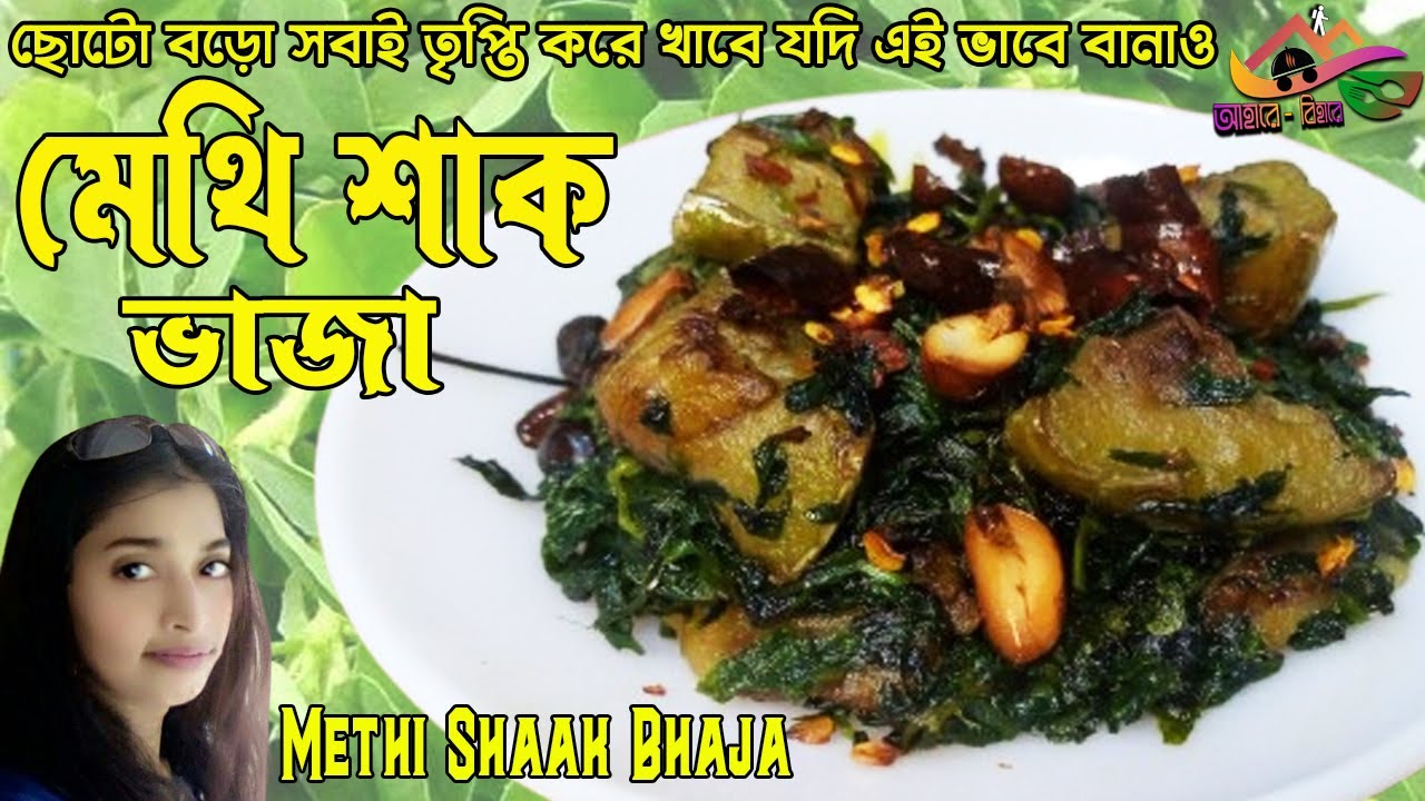 Methi Shak Recipe | এই ভাবে মেথি শাক ভাজা বানালে গরম ভাতে জমে যাবে ...