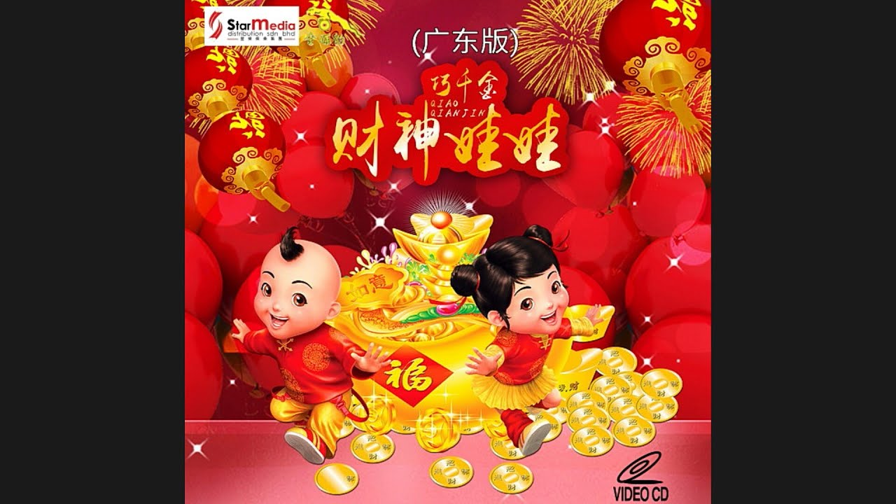 Opening to Qiao Qian Jin: Cai Shen Wa Wa (Guang Dong Version) (巧千金：财神娃娃 ...