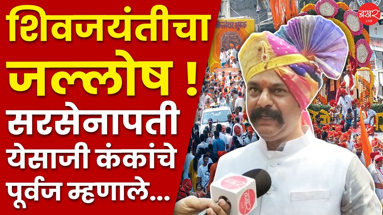 Yesaji Kank's Exclusive Interview|शिवजयंती विशेष:सरसेनापती येसाजी कंक ...