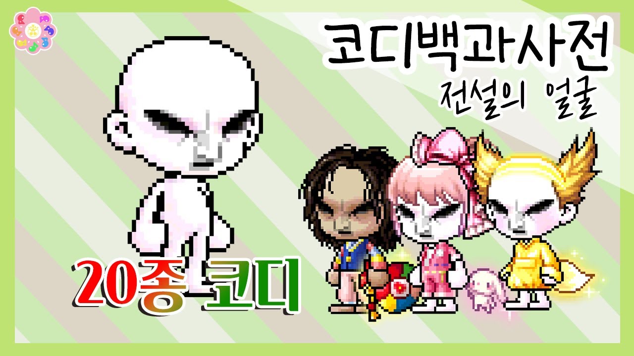 메이플 코디백과 전설의 얼굴 엽기 코디 추천코디 드디어 초이스성형에 등장한 전설의 얼굴 따라해보자