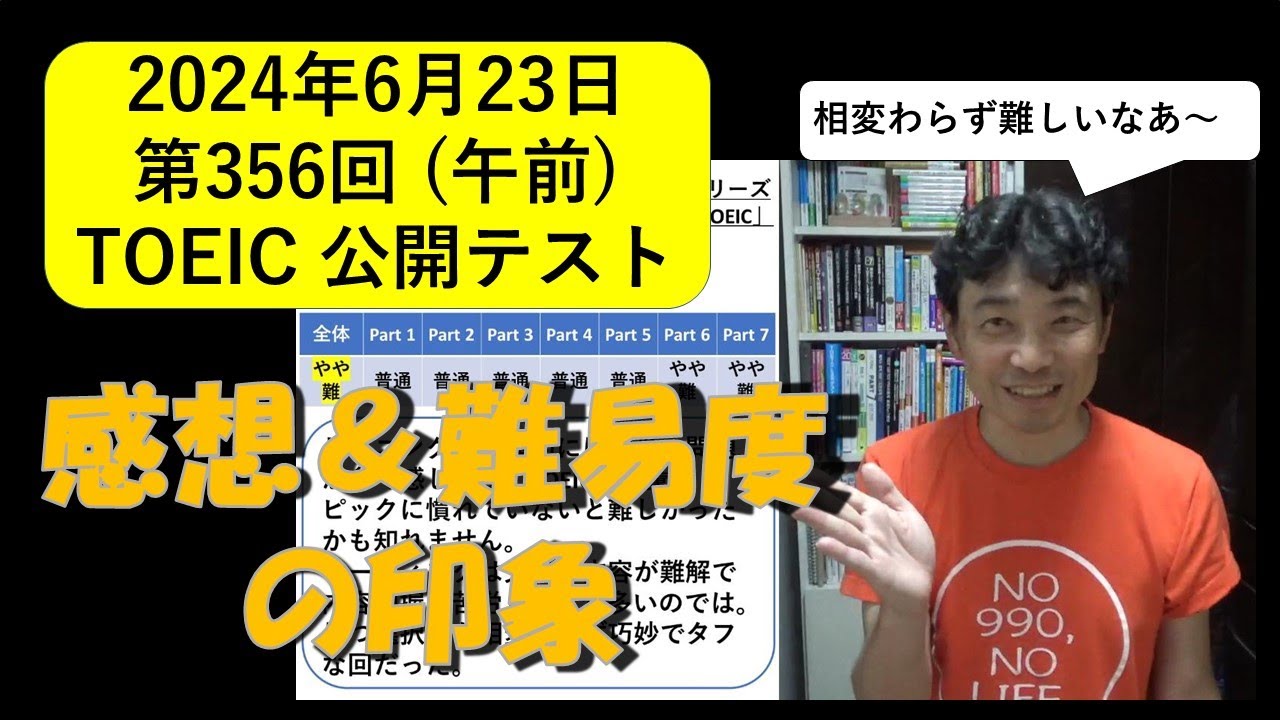 2024年6月23日第356回TOEIC公開テスト(午前)の感想 #650 - YouTube