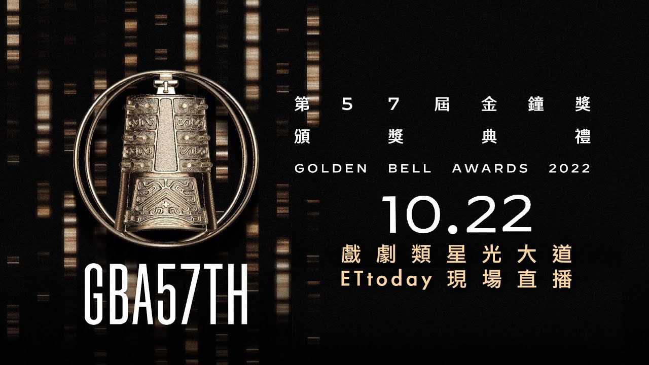 【LIVE】10/22《第57屆電視金鐘獎》戲劇類星光大道直擊｜Golden Bell Awards - YouTube