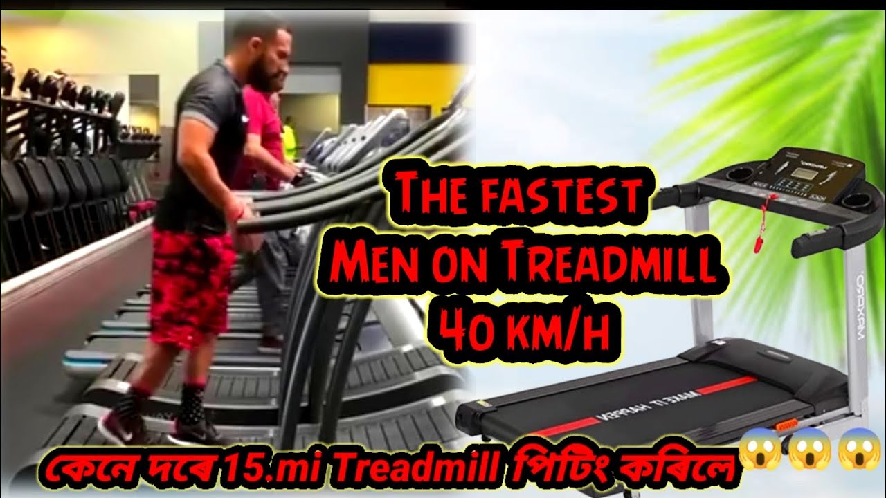 The fastest Men on tredmill 40.km/h কেনে দৰে 15.mi treadmill পিটিংকৰিলে ...