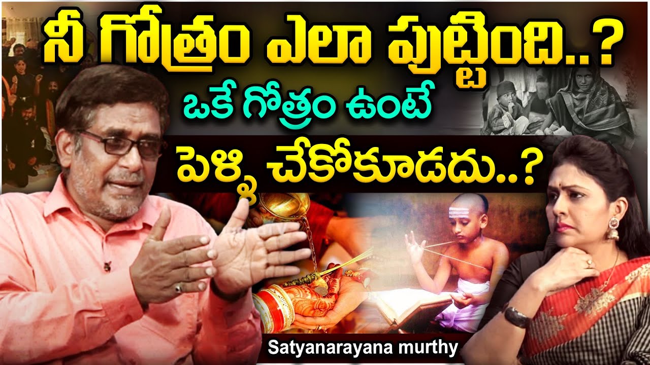 పెళ్ళికి, గోత్రానికి సంబంధం ఏంటి ? | History Of Gotra | Satya Narayana ...