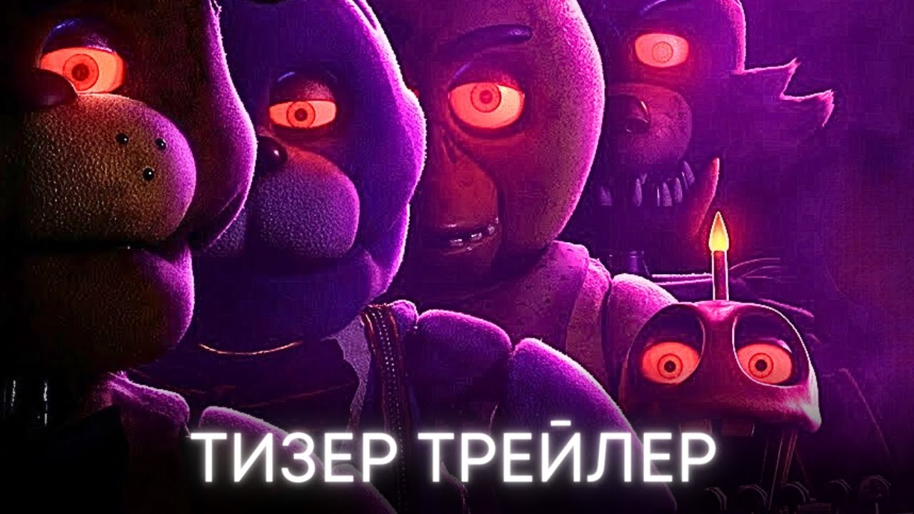 Пять ночей у Фредди Тизер трейлер Фильм 2023 Youtube