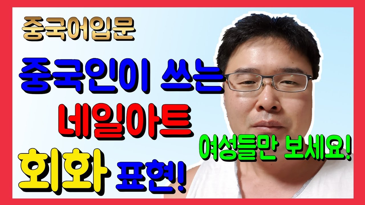 중국어배우기 중국어 회화 중국어기초 실전중국어 직장인중국어 일상중국어 중국인이 쓰는 네일아트 회화표현 여성분들만