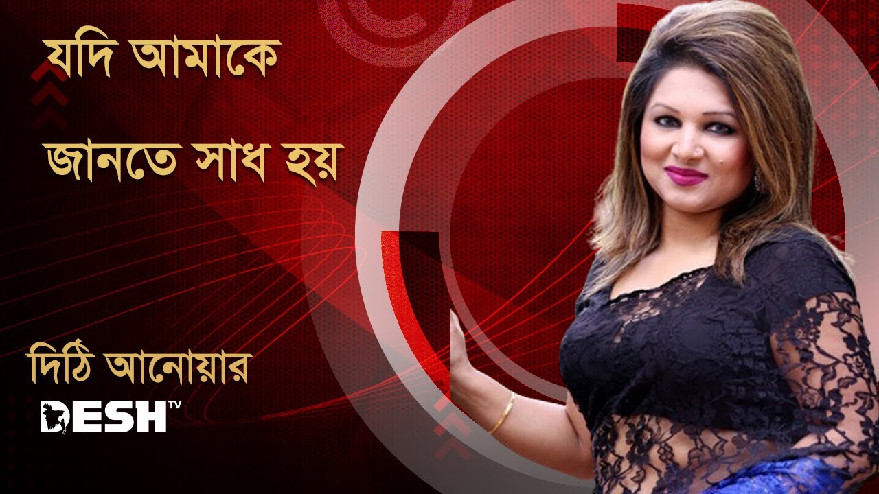 যদি আমাকে জানতে সাধ হয় | দিঠি আনোয়ার | Dithi Anwar | Musical Night ...
