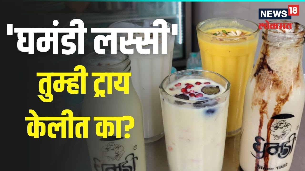 Ghamandi Lassi | अशी तशी नाही ही आहे भोपाळची फेमस 'घमंडी लस्सी', तुम्ही ...