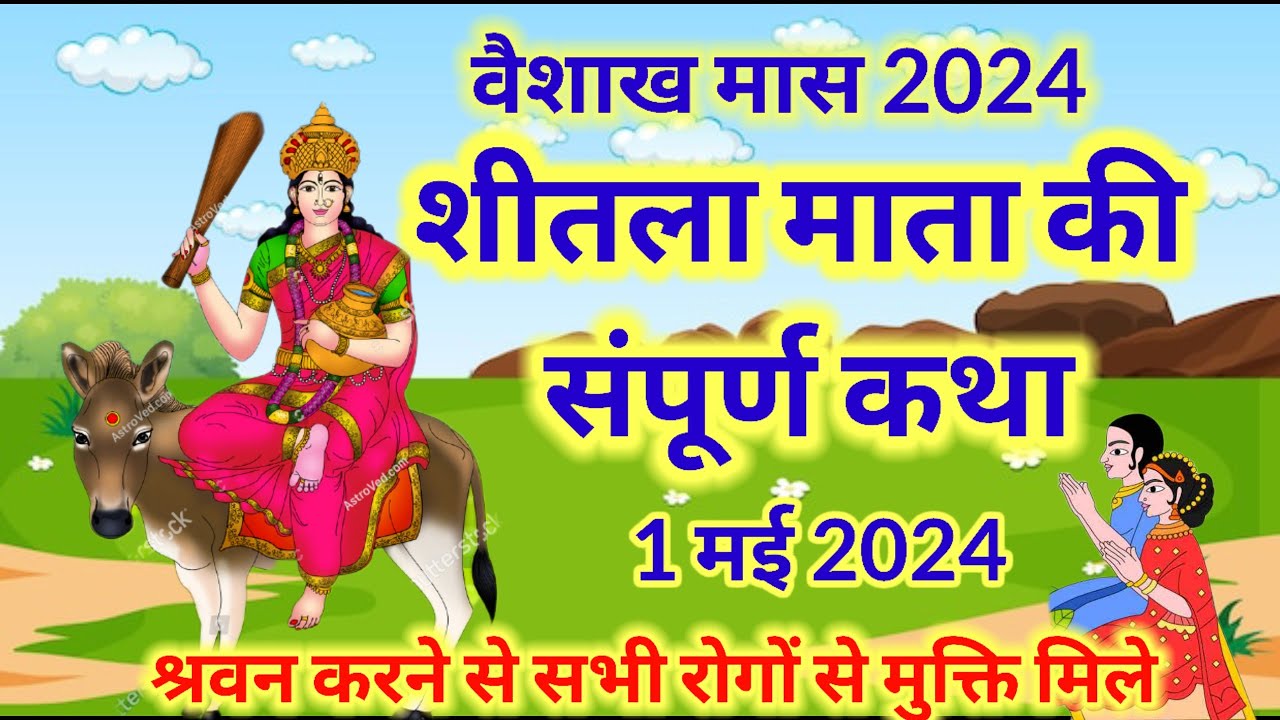 Sheetala ashtami ki Kahani/Sheetla Mata ki Kahani/Basoda Ki Kahani ...