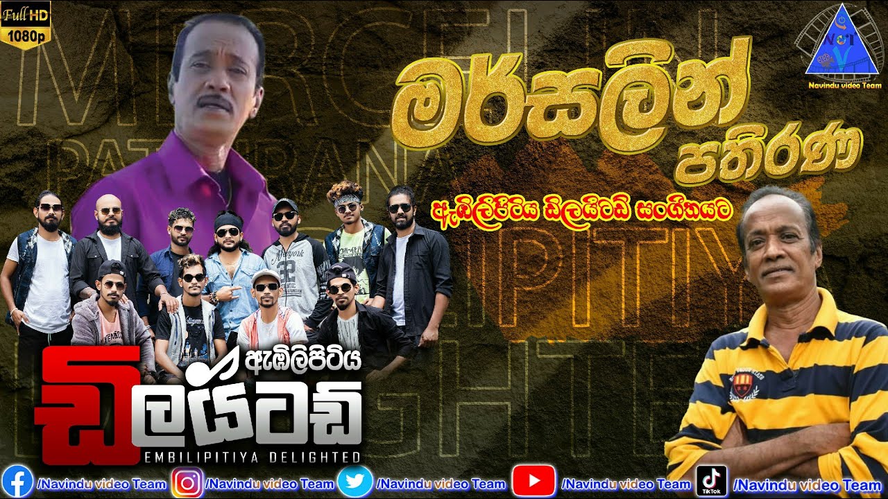මර්සලින් පතිරණ | Mercelin Pathirana | ඇඹිලිපිටිය ඩිලයිටඩ් සංගීතයට | NvT ...