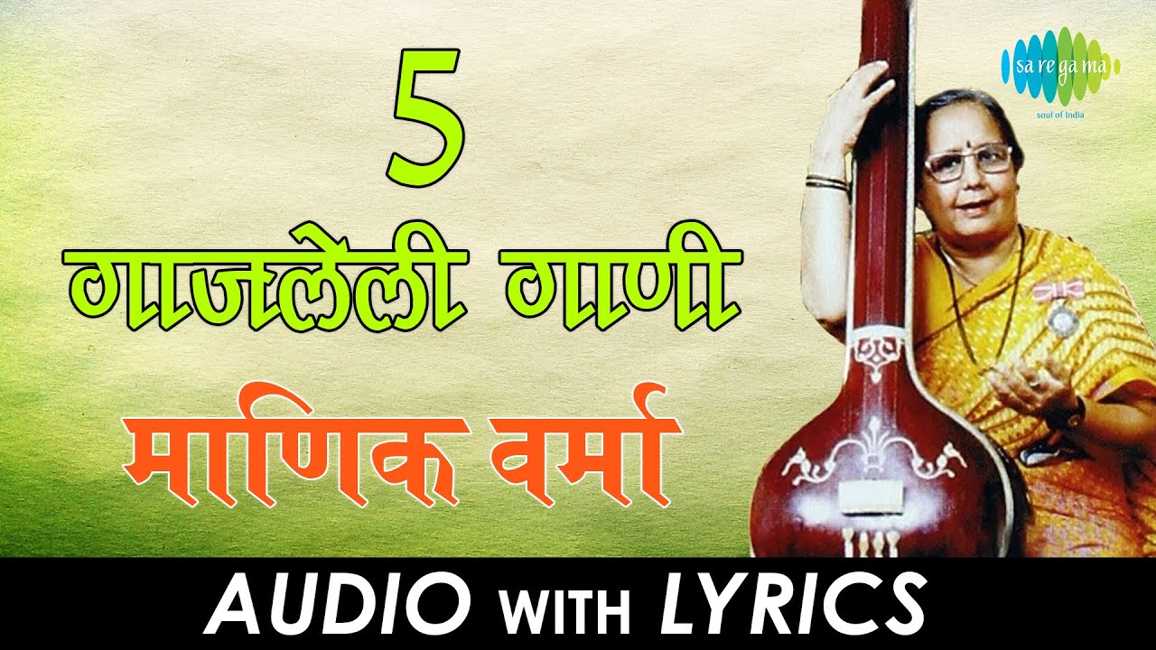 5 गाजलेली गाणी | Lyrical Jukebox | Manik Varma - YouTube