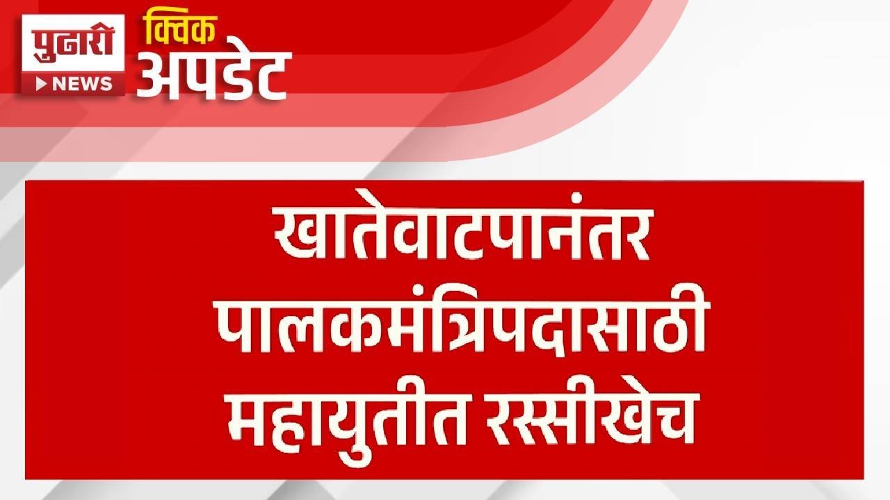 Pudhari News | खातेवाटप झालं, आता पालकमंत्रीपदासाठी रस्सीखेच | # ...