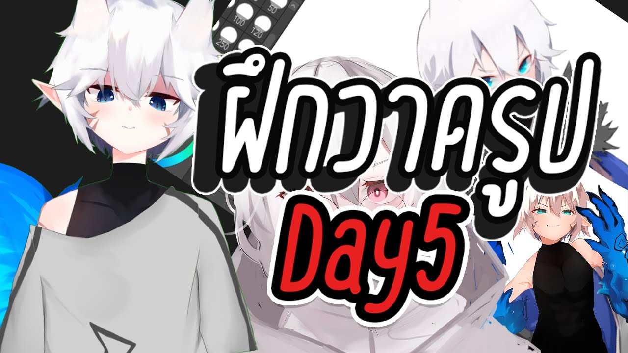 🔴Live ฝึกวาดรูป Day5 - YouTube