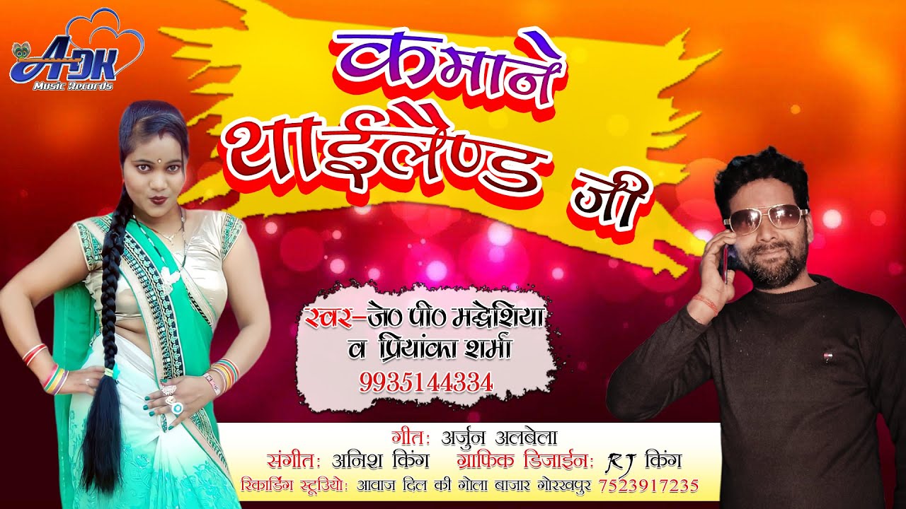 Kamane Thailand Ji #Singer JP Madheshiya and #Priyanka Sharma - YouTube ...