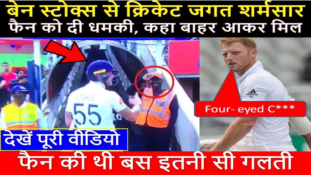 Ben Stokes Angry On South African Fan And Abuses During England vs ...