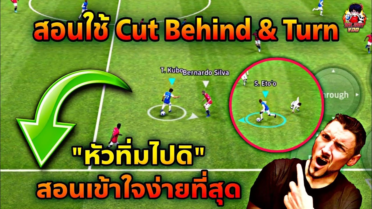สอนใช้สกิล Cut Behind & Turn หัวทิ่มไปดิ !! ดูจบทำเป็นแน่นอน ...